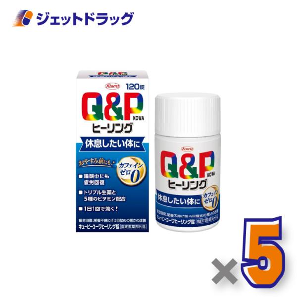 【指定医薬部外品】キューピーコーワヒーリング錠 120錠 ×5個〔疲労回復・栄養不良〕