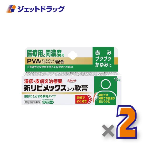 【指定第2類医薬品】新リビメックスコーワ軟膏 15g ×2個 ※セルフメディケーション税制対象商品 (113806)