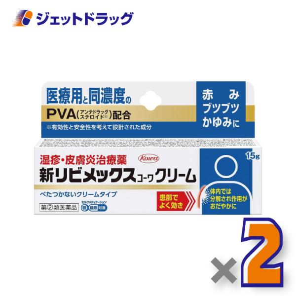 【指定第2類医薬品】新リビメックスコーワクリーム 15g ×2個 ※セルフメディケーション税制対象商品 (113820)
