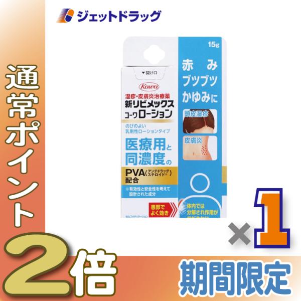 【指定第2類医薬品】新リビメックスコーワローション 15g ※セルフメディケーション税制対象商品 (113837)