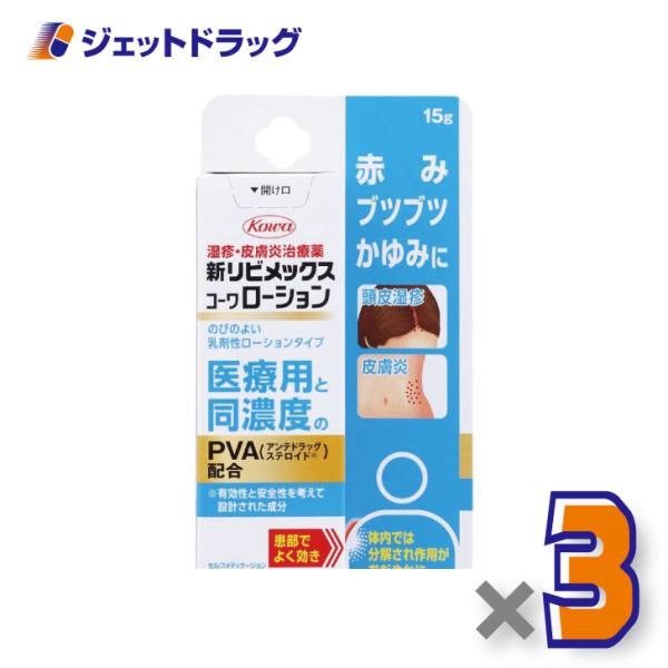 【指定第2類医薬品】新リビメックスコーワローション 15g ×3個 ※セルフメディケーション税制対象商品 (113837)