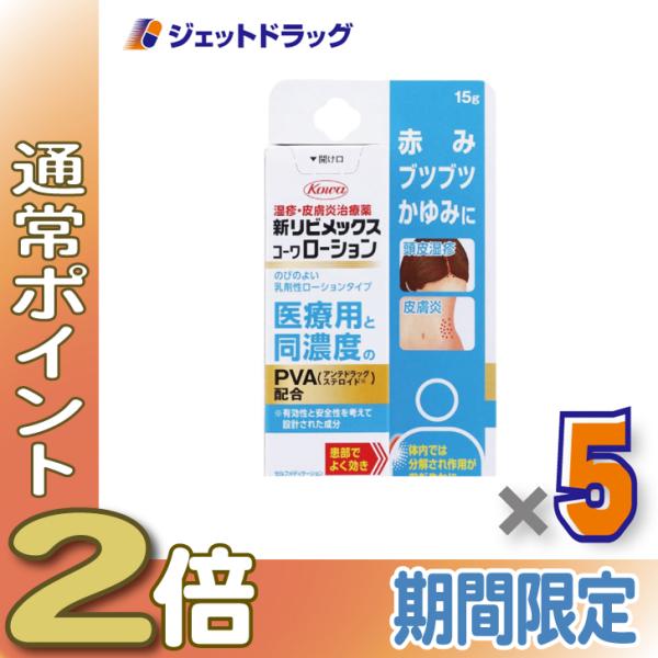 【指定第2類医薬品】新リビメックスコーワローション 15g ×5個 ※セルフメディケーション税制対象商品 (113837)