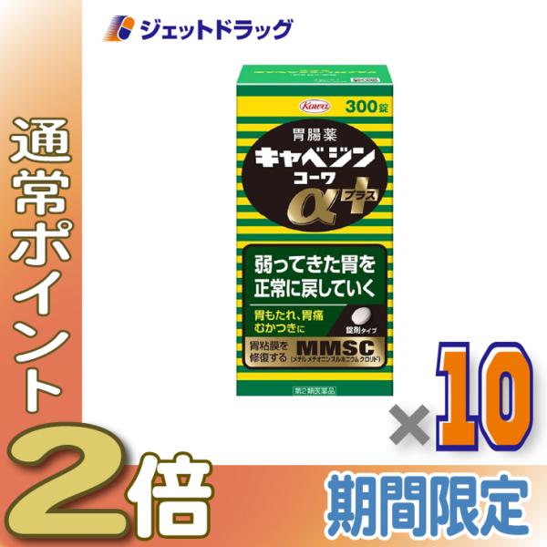 【第2類医薬品】キャベジンコーワαプラス 300錠 ×10個〔胃腸薬〕