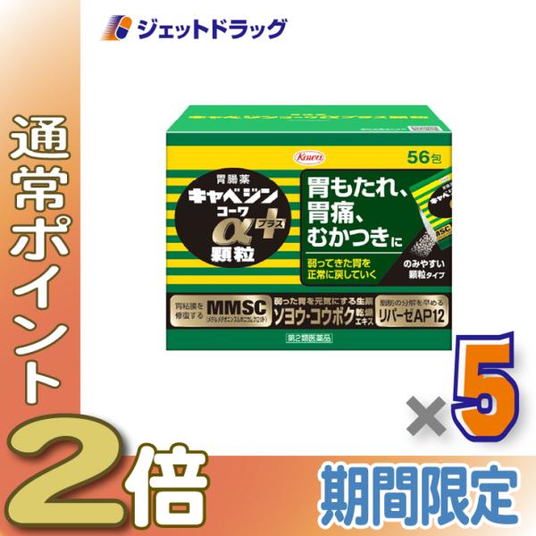 【第2類医薬品】キャベジンコーワαプラス顆粒 56包 ×5個〔胃もたれ・胃痛〕