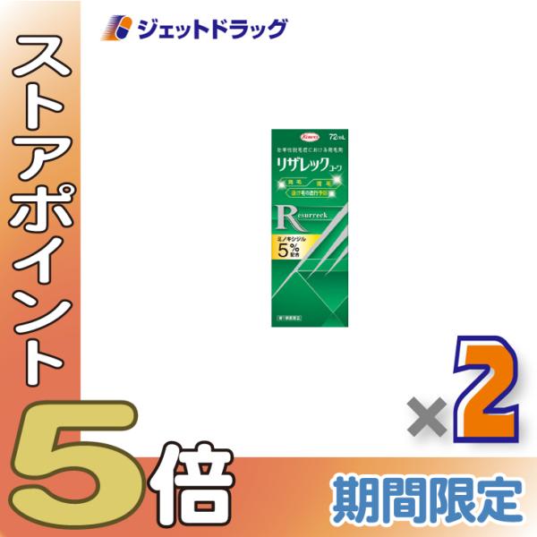 【第1類医薬品】リザレックコーワ 72mL ×2個〔育毛・抜け毛〕