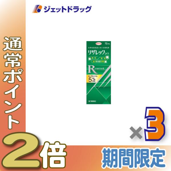 【第1類医薬品】リザレックコーワ 72mL ×3個〔育毛・抜け毛〕