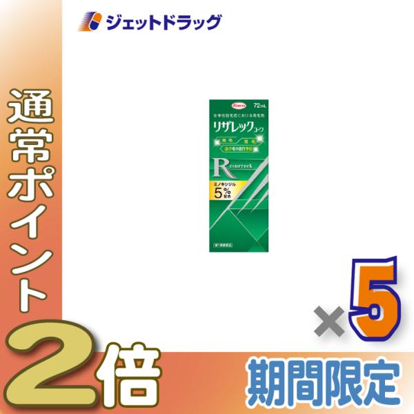 【第1類医薬品】リザレックコーワ 72mL ×5個〔育毛・抜け毛〕