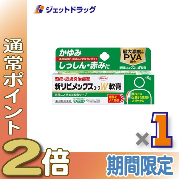 【指定第2類医薬品】新リビメックスコーワW軟膏 15g ×1個 ※セルフメディケーション税制対象〔湿疹・かぶれ〕