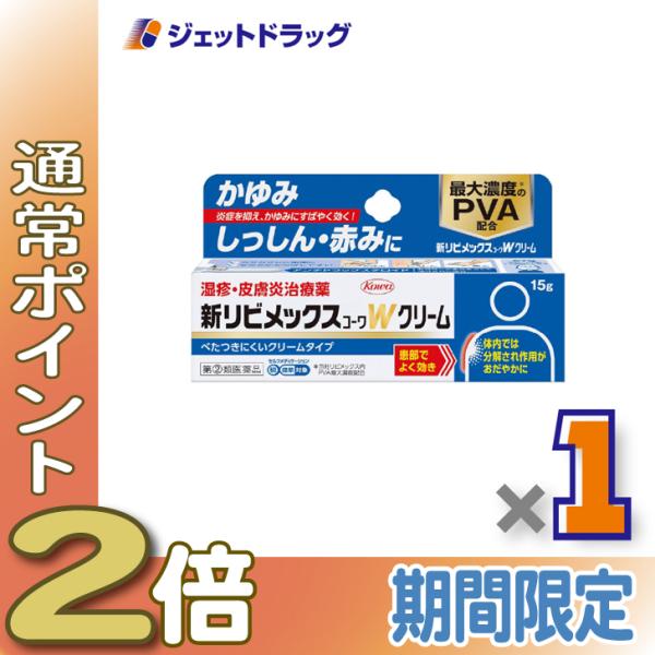 【指定第2類医薬品】新リビメックスコーワWクリーム 15g ×1個 ※セルフメディケーション税制対象〔湿疹・かぶれ〕