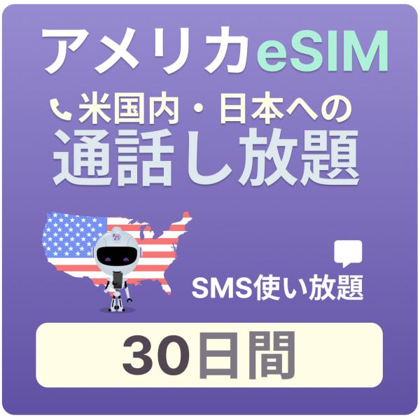 対象国 ： アメリカ ※ グアム・サイパンは含まれません。 通信キャリア ： T-Mobile SIMタイプ ： eSIM ＜Jethro Mobileのメリット＞ - アメリカのローカルナンバーの取得 -30日間アメリカ国内での通話、テキ...