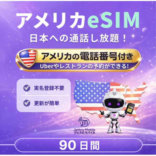 【商品詳細】・対象国: アメリカ本土（グアム・サイパン除く）・通信キャリア: T-Mobile ・ SIMタイプ: eSIM【ジェスロモバイルのメリット】・アメリカ国内通話・SMS無制限・日本・カナダ・メキシコへの国際通話・SMS無制限・デ...