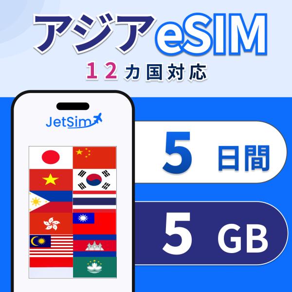 ジェットシムならインドネシア・タイ・マレーシア・フィリピン・カンボジア・ベトナム・韓国・台湾・香港・中国・日本・マカオで使えるプリペイドSIM！5G/4G LTE対応で、キャリア切替も自由自在。3in1対応で多機種利用可能。年中無休の日本語...