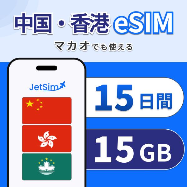 ジェットシムなら中国・香港・マカオで使えるプリペイドeSIM！5G/4G LTE対応で、キャリア切替も自由自在。年中無休の日本語サポート付きで、海外旅行や出張でも安心。