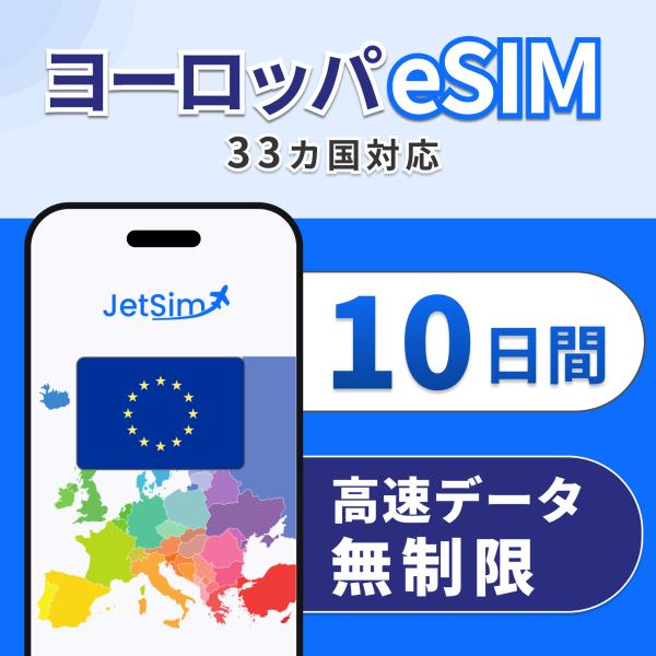 ジェットシムならヨーロッパ33カ国で使えるプリペイドSIM！5G/4G LTE対応でキャリア切替も自由自在。3in1対応で多機種利用可能。年中無休の日本語サポート付きで、ヨーロッパ周遊旅行や出張でも安心。【利用可能国】 アイスランド・アイル...