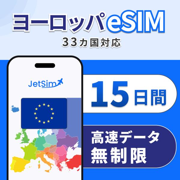 ジェットシムならヨーロッパ33カ国で使えるプリペイドSIM！5G/4G LTE対応でキャリア切替も自由自在。3in1対応で多機種利用可能。年中無休の日本語サポート付きで、ヨーロッパ周遊旅行や出張でも安心。【利用可能国】 アイスランド・アイル...