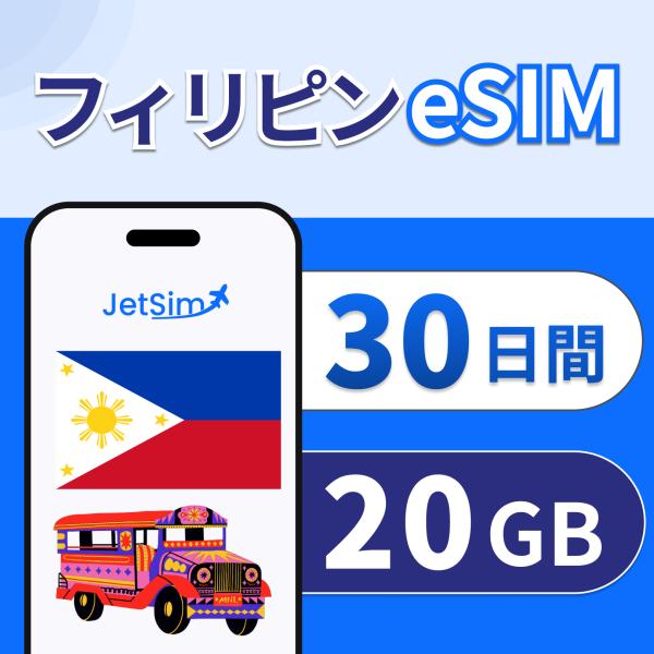 ジェットシムならフィリピンで使えるプリペイドSIM！5G/4G LTE対応で、キャリア切替も自由自在。3in1対応で多機種利用可能。年中無休の日本語サポート付きで、海外旅行や出張でも安心。