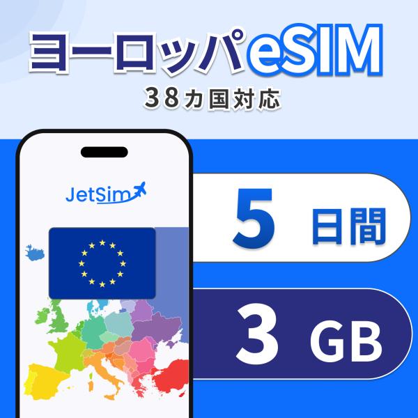 ジェットシムならヨーロッパ33カ国で使えるプリペイドSIM！5G/4G LTE対応でキャリア切替も自由自在。3in1対応で多機種利用可能。年中無休の日本語サポート付きで、ヨーロッパ周遊旅行や出張でも安心。対象国：アイルランド・アイスランド・...