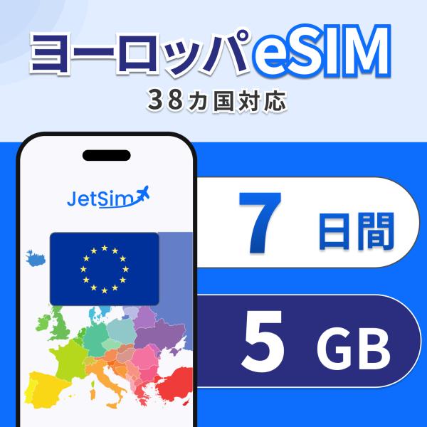 ジェットシムならヨーロッパ33カ国で使えるプリペイドSIM！5G/4G LTE対応でキャリア切替も自由自在。3in1対応で多機種利用可能。年中無休の日本語サポート付きで、ヨーロッパ周遊旅行や出張でも安心。対象国：アイルランド・アイスランド・...
