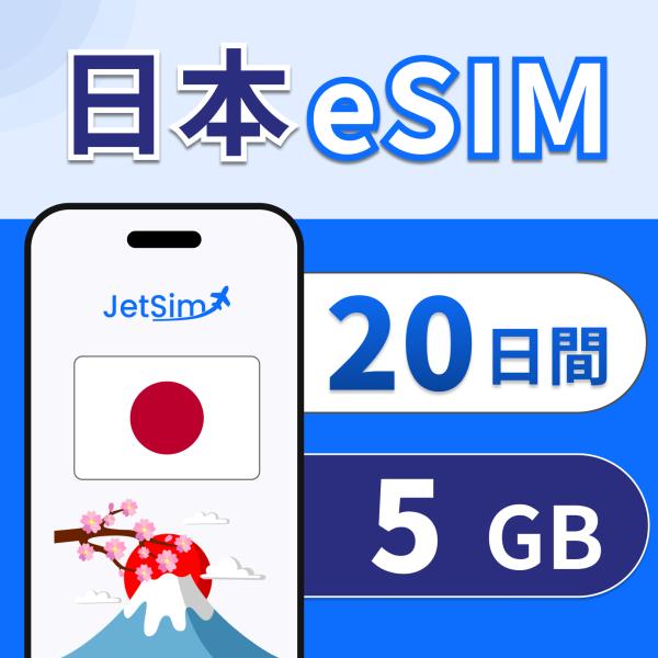 ジェットシムなら日本で使えるプリペイドSIM！5G/4G LTE対応で、キャリア切替も自由自在。年中無休の日本語サポート付きで、旅行や出張、一時帰国でも安心。