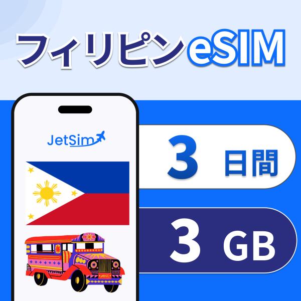 ジェットシムならフィリピンで使えるプリペイドSIM！5G/4G LTE対応で、キャリア切替も自由自在。3in1対応で多機種利用可能。年中無休の日本語サポート付きで、海外旅行や出張でも安心。