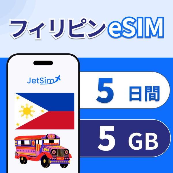ジェットシムならフィリピンで使えるプリペイドSIM！5G/4G LTE対応で、キャリア切替も自由自在。3in1対応で多機種利用可能。年中無休の日本語サポート付きで、海外旅行や出張でも安心。