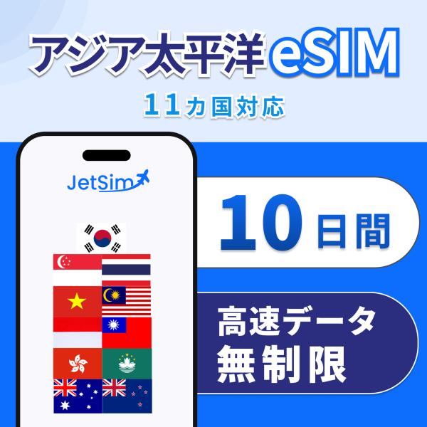 ジェットシムならシンガポール・タイ・ベトナム・マレーシア・インドネシア・台湾・香港・マカオ・オーストラリア・ニュージーランド・韓国で使えるプリペイドSIM！5G/4G LTE対応で、キャリア切替も自由自在。年中無休の日本語サポート付きで、海...
