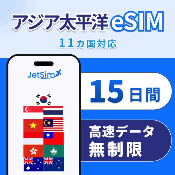 ジェットシムならシンガポール・タイ・ベトナム・マレーシア・インドネシア・台湾・香港・マカオ・オーストラリア・ニュージーランド・韓国で使えるプリペイドSIM！5G/4G LTE対応で、キャリア切替も自由自在。年中無休の日本語サポート付きで、海...