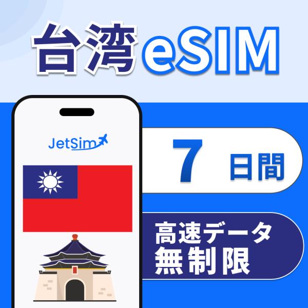 ジェットシムなら台湾で使えるプリペイドSIM！5G/4G LTE対応で、キャリア切替も自由自在。3in1対応で多機種利用可能。年中無休の日本語サポート付きで、海外旅行や出張でも安心。