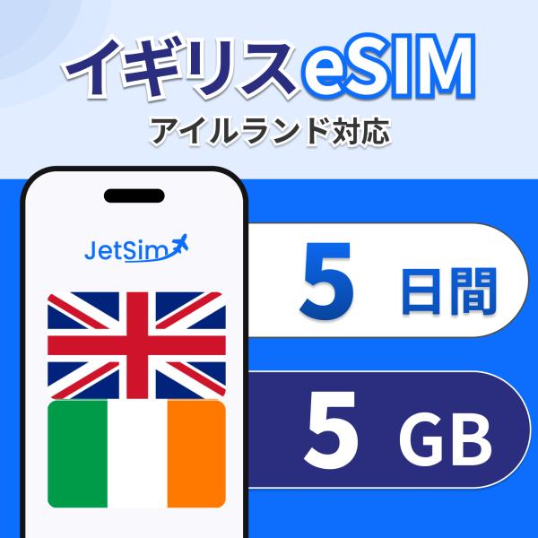 ジェットシムならイギリス・アイルランドで使えるプリペイドSIM！5G/4G LTE対応で、キャリア切替も自由自在。年中無休の日本語サポート付きで、海外旅行や出張でも安心。