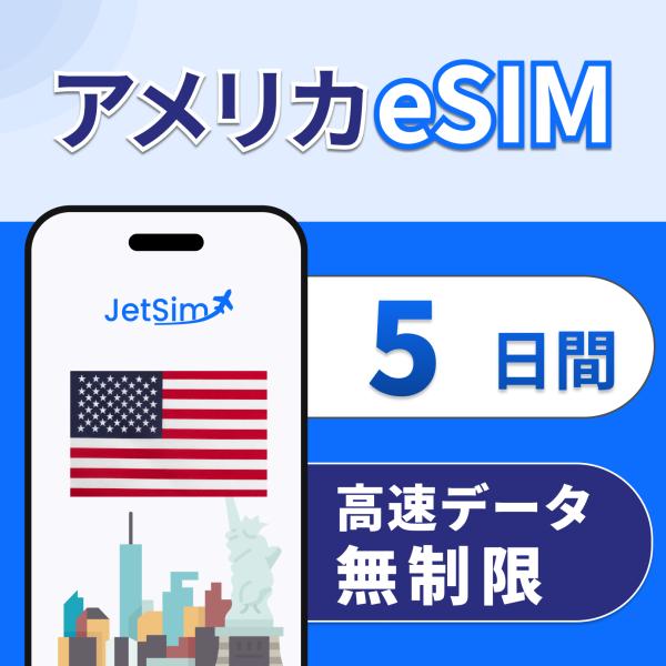 ジェットシムならアメリカ・ハワイで使えるプリペイドSIM！5G/4G LTE対応で、キャリア切替も自由自在。3in1対応で多機種利用可能。年中無休の日本語サポート付きで、アメリカ旅行や留学・出張でも安心。