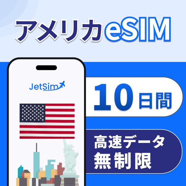 ジェットシムならアメリカ・ハワイで使えるプリペイドSIM！5G/4G LTE対応で、キャリア切替も自由自在。3in1対応で多機種利用可能。年中無休の日本語サポート付きで、アメリカ旅行や留学・出張でも安心。
