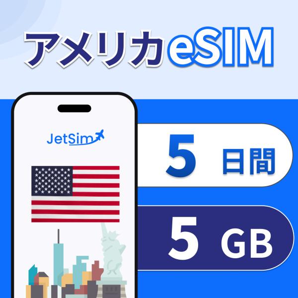 ジェットシムならアメリカ・ハワイで使えるプリペイドSIM！5G/4G LTE対応で、キャリア切替も自由自在。3in1対応で多機種利用可能。年中無休の日本語サポート付きで、アメリカ旅行や留学・出張でも安心。