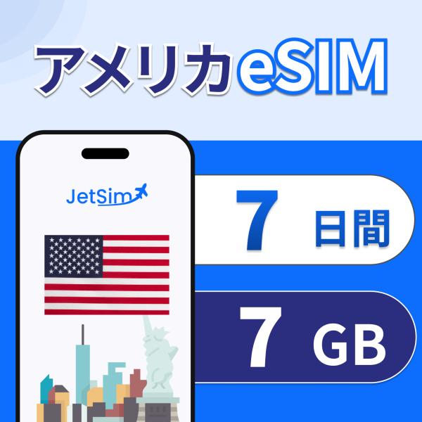 ジェットシムならアメリカ・ハワイで使えるプリペイドSIM！5G/4G LTE対応で、キャリア切替も自由自在。3in1対応で多機種利用可能。年中無休の日本語サポート付きで、アメリカ旅行や留学・出張でも安心。
