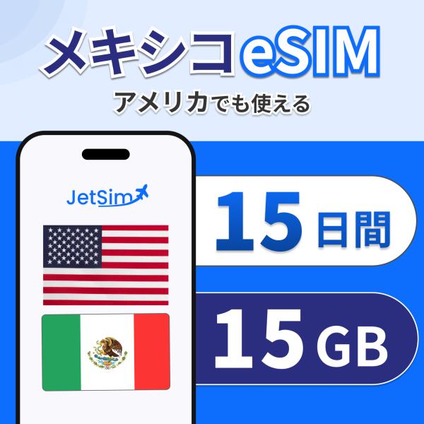 ジェットシムならアメリカ・ハワイ・メキシコで使えるプリペイドSIM！5G/4G LTE対応で、年中無休の日本語サポート付きで、海外旅行や留学・出張でも安心。
