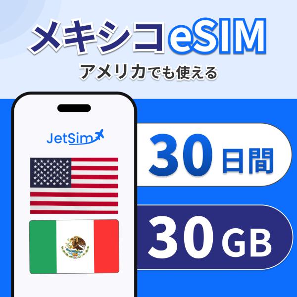 ジェットシムならアメリカ・ハワイ・メキシコで使えるプリペイドSIM！5G/4G LTE対応で、年中無休の日本語サポート付きで、海外旅行や留学・出張でも安心。
