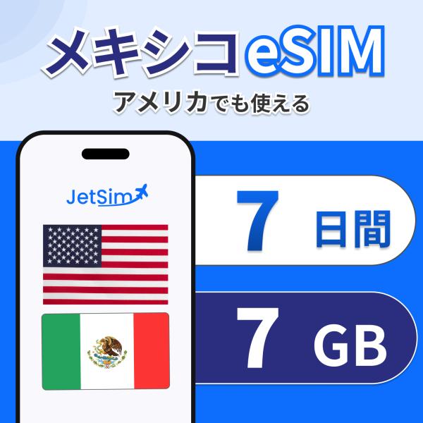 ジェットシムならアメリカ・ハワイ・メキシコで使えるプリペイドSIM！5G/4G LTE対応で、年中無休の日本語サポート付きで、海外旅行や留学・出張でも安心。