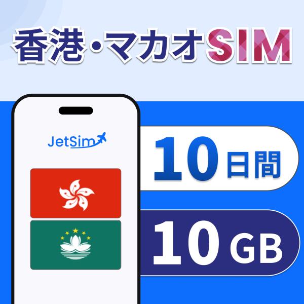 ジェットシムなら香港・マカオで使えるプリペイドSIM！5G/4G LTE対応で、キャリア切替も自由自在。3in1対応で多機種利用可能。年中無休の日本語サポート付きで、海外旅行や留学・出張でも安心。