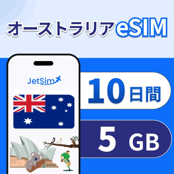 ジェットシムならオーストラリアで使えるプリペイドSIM！5G/4G LTE対応で、キャリア切替も自由自在。3in1対応で多機種利用可能。年中無休の日本語サポート付きで、海外旅行や出張でも安心。