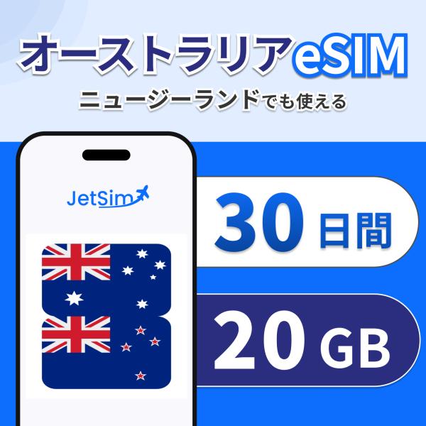 ジェットシムならオーストラリア・ニュージーランドで使えるプリペイドSIM！5G/4G LTE対応で、キャリア切替も自由自在。3in1対応で多機種利用可能。年中無休の日本語サポート付きで、海外旅行や出張でも安心。