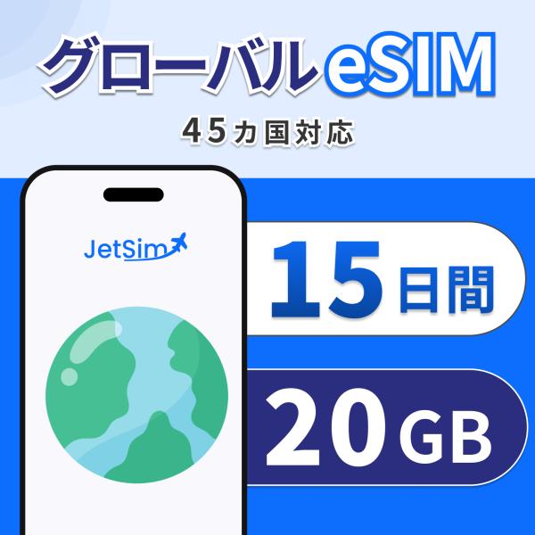 ジェットシムなら世界45か国で使えるプリペイドSIM！5G/4G LTE対応で、キャリア切替も自由自在。年中無休の日本語サポート付きで、海外旅行や留学・出張でも安心。