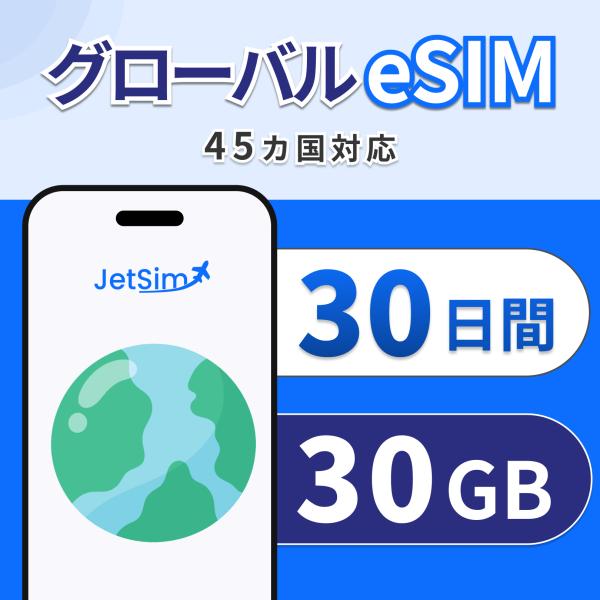 ジェットシムなら世界45か国で使えるプリペイドSIM！5G/4G LTE対応で、キャリア切替も自由自在。年中無休の日本語サポート付きで、海外旅行や留学・出張でも安心。