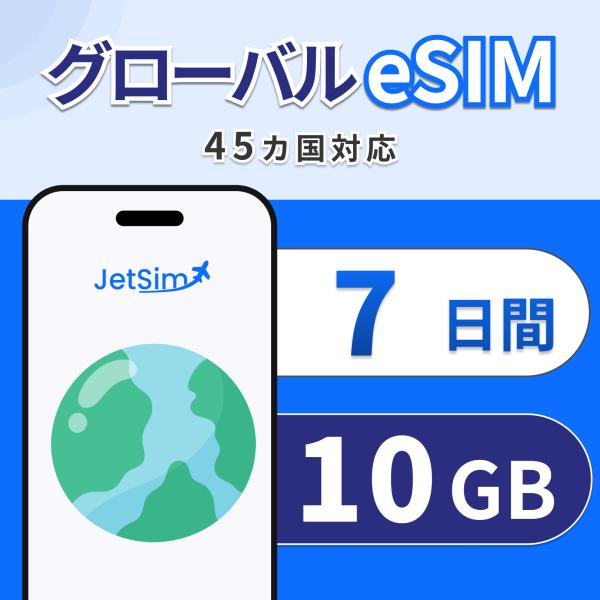 ジェットシムなら世界45か国で使えるプリペイドSIM！5G/4G LTE対応で、キャリア切替も自由自在。年中無休の日本語サポート付きで、海外旅行や留学・出張でも安心。