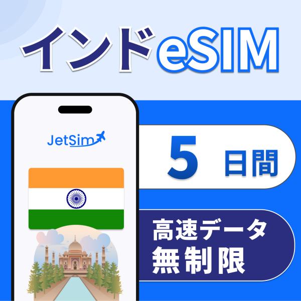 ジェットシムならインドで使えるプリペイドSIM！5G/4G LTE対応で、キャリア切替も自由自在。3in1対応で多機種利用可能。年中無休の日本語サポート付きで、海外旅行や出張でも安心。