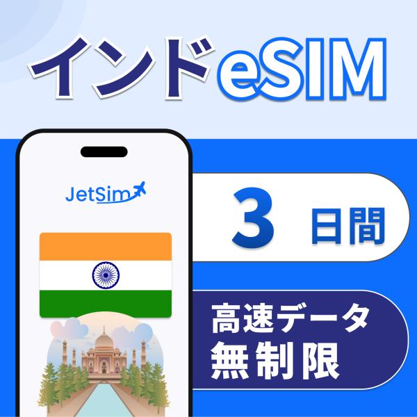 ジェットシムならインドで使えるプリペイドSIM！5G/4G LTE対応で、キャリア切替も自由自在。3in1対応で多機種利用可能。年中無休の日本語サポート付きで、海外旅行や出張でも安心。