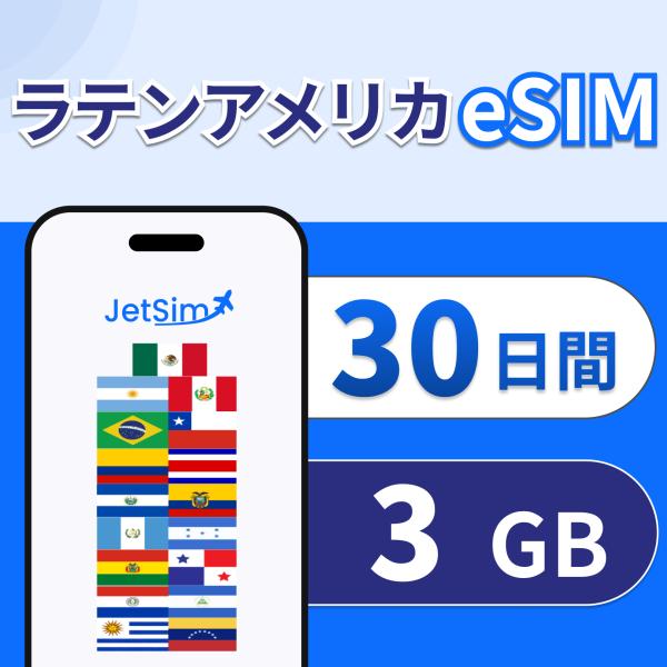 ジェットシムならアルゼンチン、ボリビア、ブラジル、チリ、コロンビア、コスタリカ、エクアドル、エルサルバドル、グアテマラ、ホンジュラス、メキシコ、ニカラグア、パナマ、パラグアイ、ペルー、ウルグアイ、ベネズエラで使えるプリペイドSIM！5G/4...