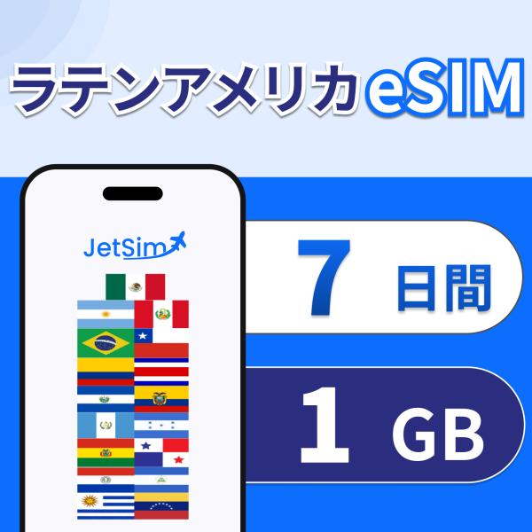 ジェットシムならアルゼンチン、ボリビア、ブラジル、チリ、コロンビア、コスタリカ、エクアドル、エルサルバドル、グアテマラ、ホンジュラス、メキシコ、ニカラグア、パナマ、パラグアイ、ペルー、ウルグアイ、ベネズエラで使えるプリペイドSIM！5G/4...