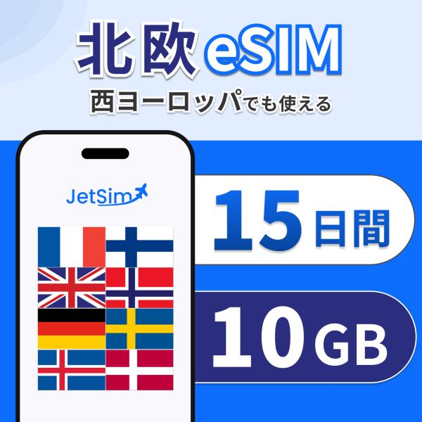 ジェットシムならフィンランド、デンマーク、ノルウェー、スウェーデン、アイスランド、イギリス、フランス、ドイツで使えるプリペイドSIM！5G/4G LTE対応で、キャリア切替も自由自在。年中無休の日本語サポート付きで、海外旅行や出張でも安心。