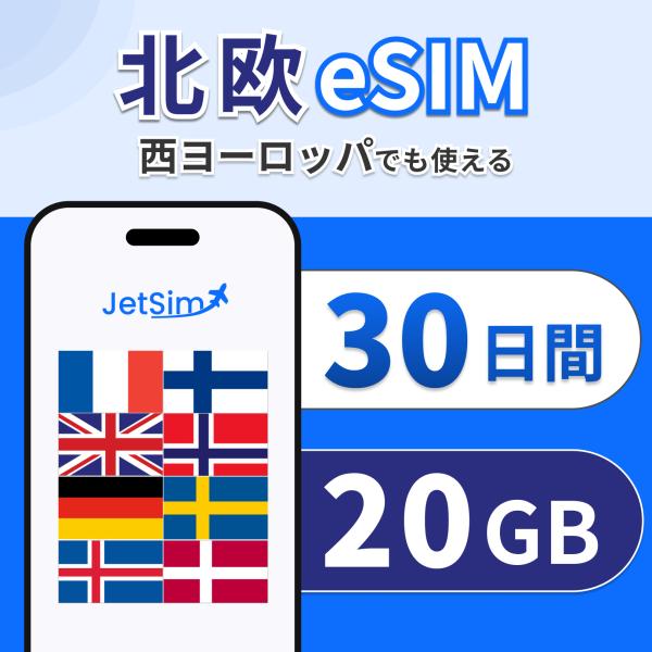 ジェットシムならフィンランド、デンマーク、ノルウェー、スウェーデン、アイスランド、イギリス、フランス、ドイツで使えるプリペイドSIM！5G/4G LTE対応で、キャリア切替も自由自在。年中無休の日本語サポート付きで、海外旅行や出張でも安心。