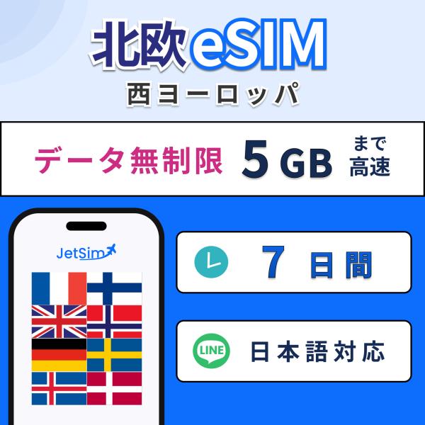 ジェットシムならフィンランド、デンマーク、ノルウェー、スウェーデン、アイスランド、イギリス、フランス、ドイツで使えるプリペイドSIM！5G/4G LTE対応で、キャリア切替も自由自在。年中無休の日本語サポート付きで、海外旅行や出張でも安心。