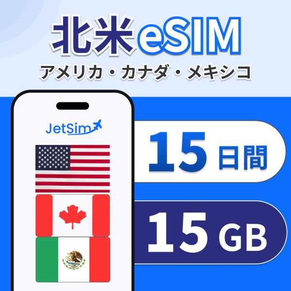 ジェットシムならアメリカ・メキシコ・カナダで使えるプリペイドSIM！5G/4G LTE対応で、キャリア切替も自由自在。年中無休の日本語サポート付きで、海外旅行や留学・出張でも安心。